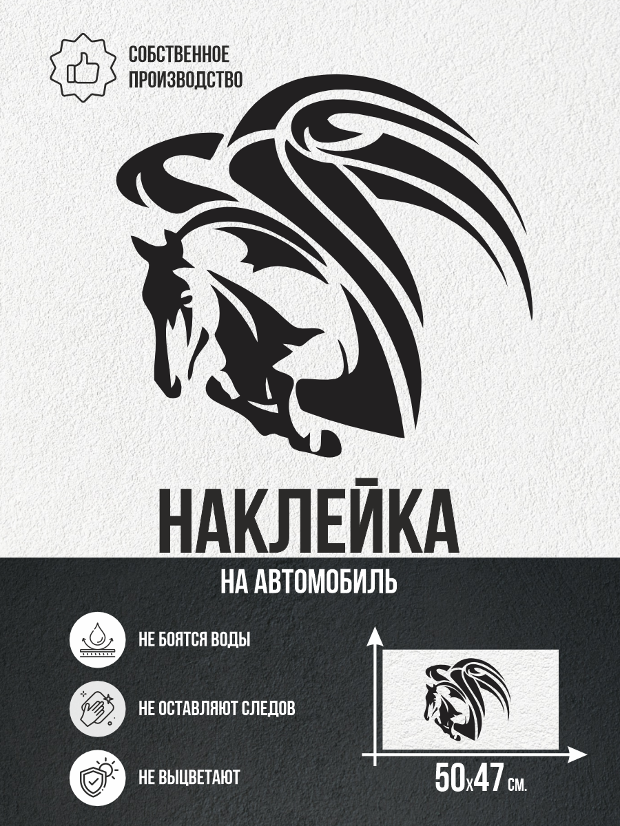 Наклейка на авто пегас лошадь