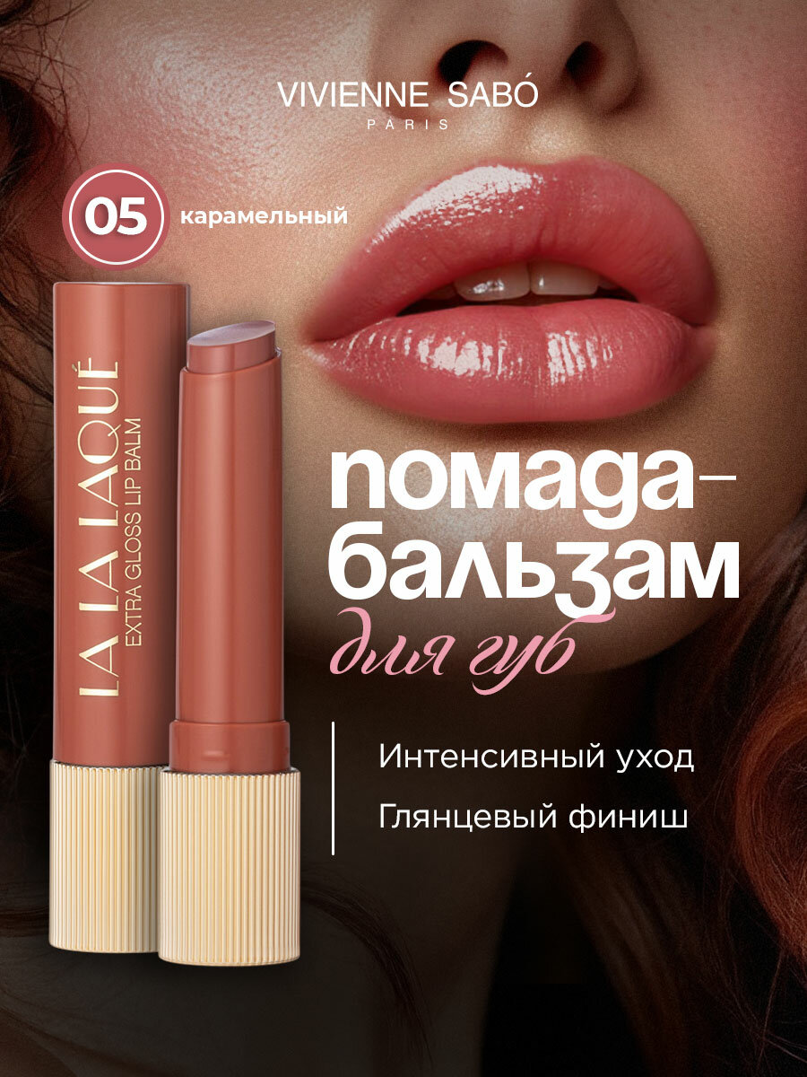 Помада бальзам для губ Vivienne Sabo La La Laque глянцевая тающая, тон 05 карамельный