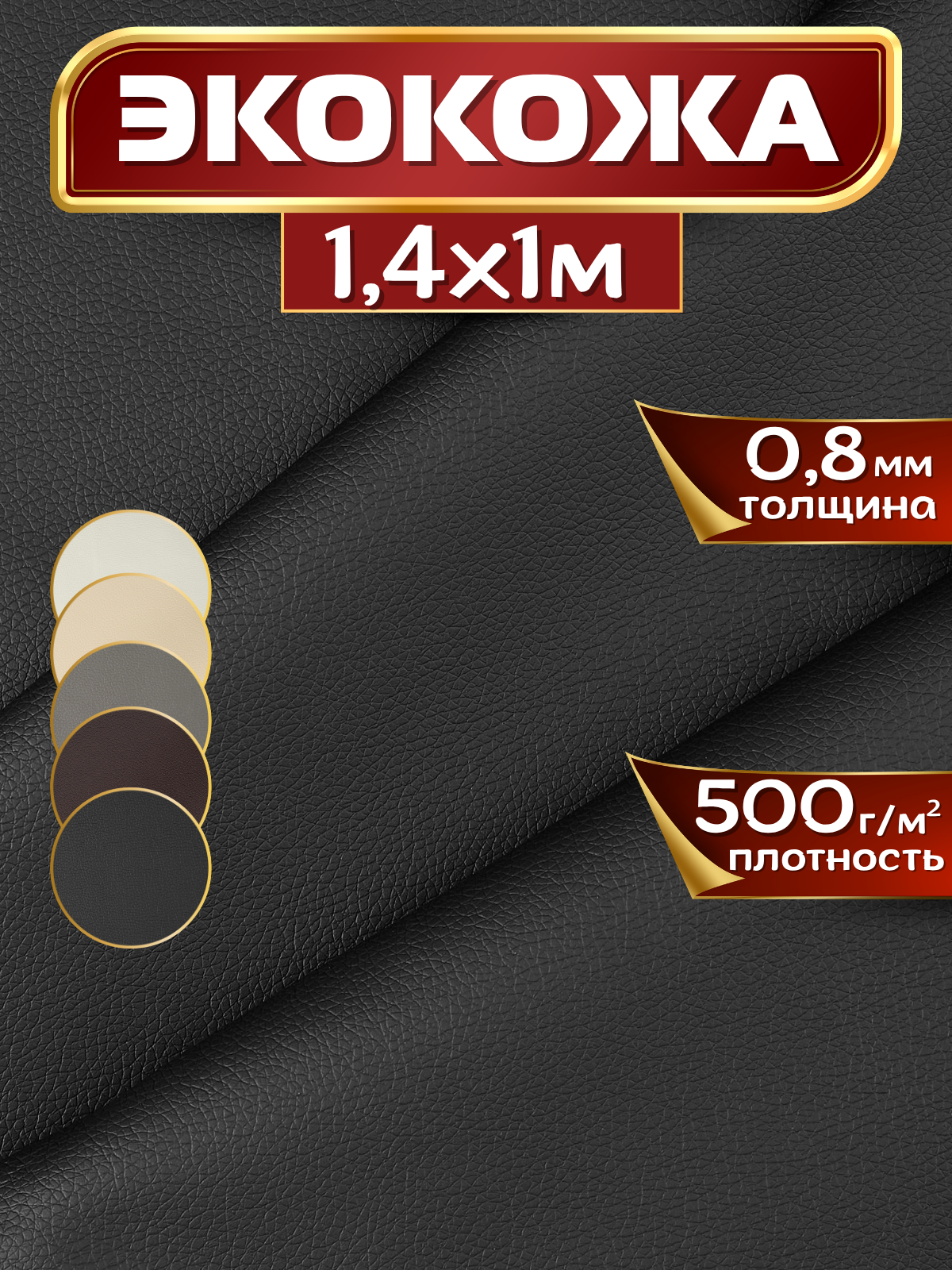 Экокожа, искусственная кожа, 1.4 х 1 м, цвет черный