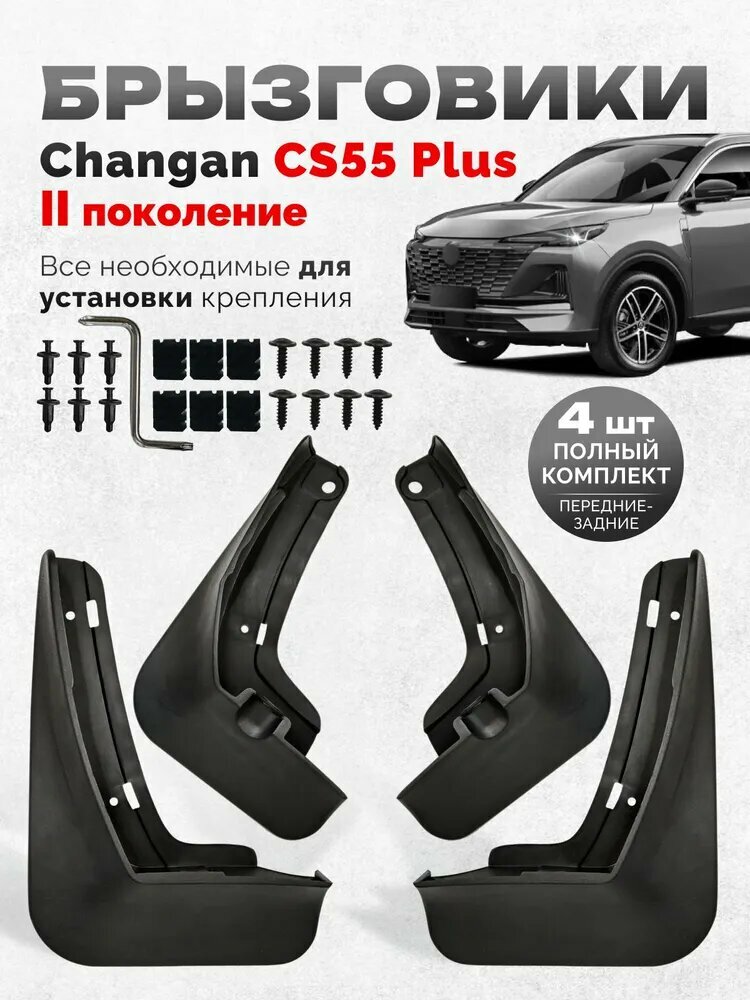 Брызговики Changan cs55 plus Uni S аксессуар для автомобиля чанган cs55plus