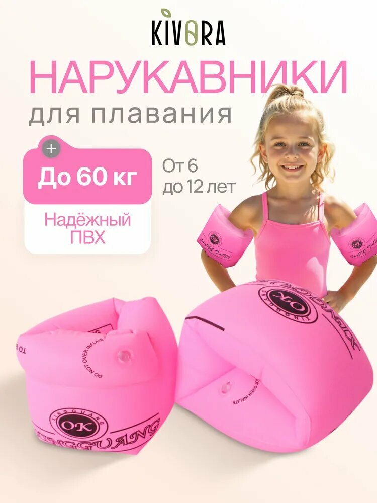 Нарукавники для плавания детские Kivora до 60 кг, розовые, от 6 до 12 лет, надувные, из прочного ПВХ, нарукавники для плавания безопасные и удобные