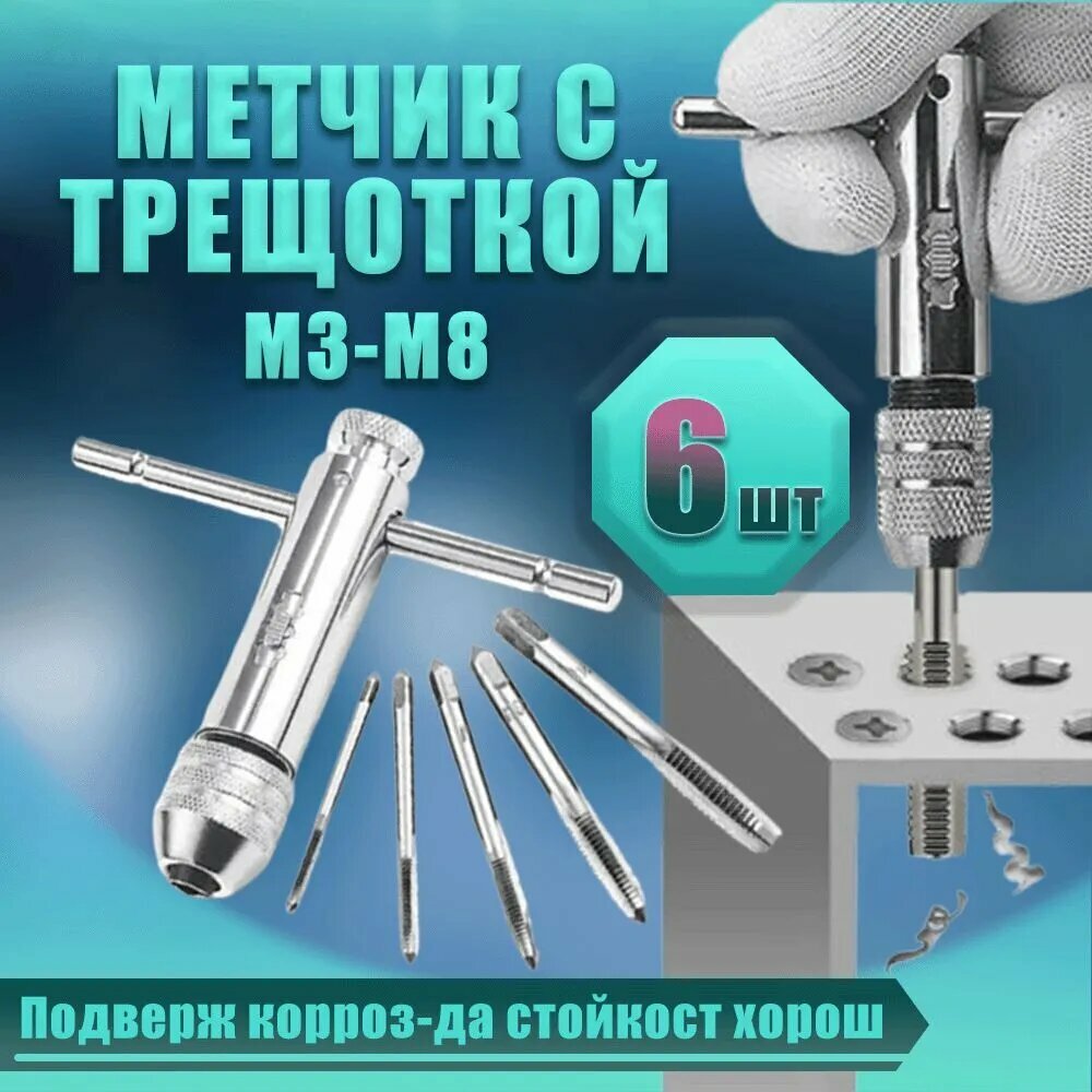 Метчик с трещоткой, Т-образный, хромированный, М3 - М8, 6 шт