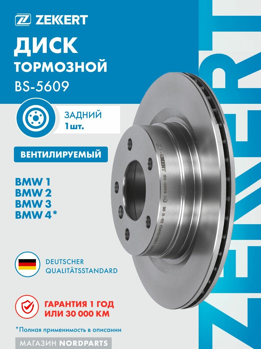Диск тормозной задний БМВ BMW 1, 2, 3, 4, OEM 34216764651, 34216792227, 51712A6600
