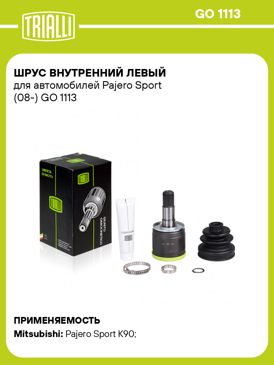 ШРУС внутренний левый для автомобилей Pajero Sport (08-) GO 1113 TRIALLI