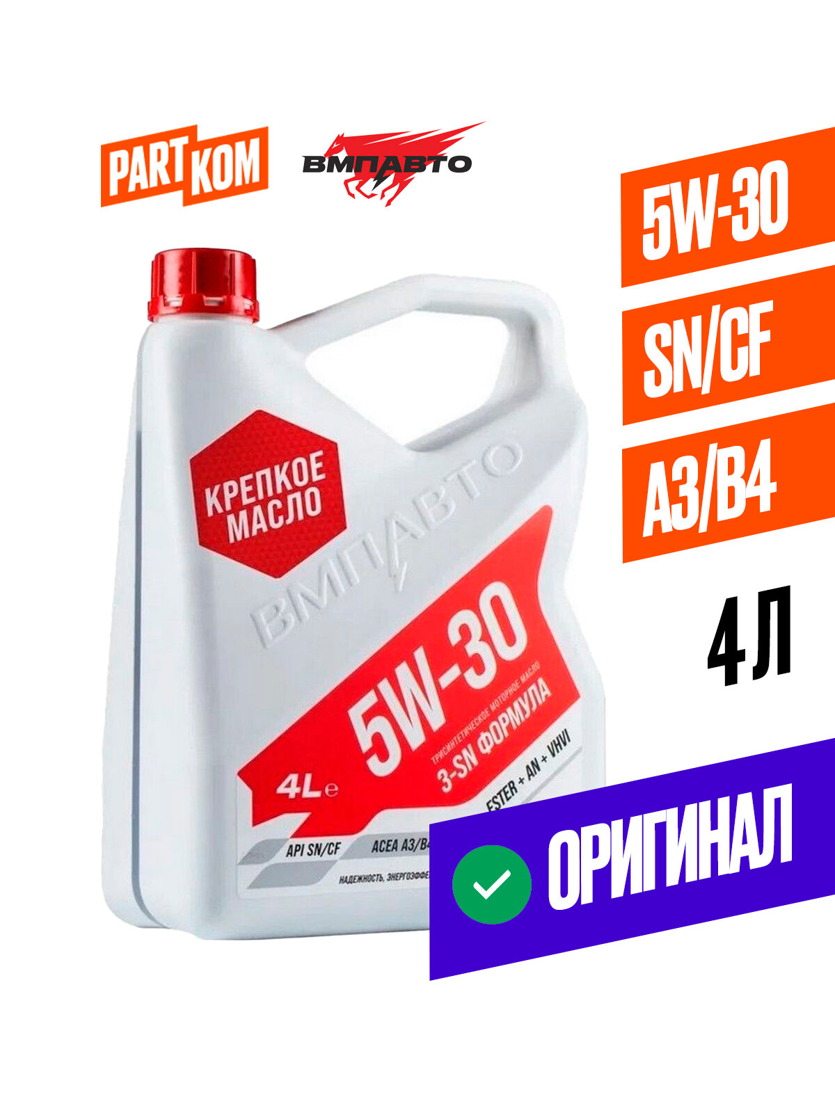 Масло моторное синтетическое 3-SN 5W30 SN/CF, A3/B4 4л, ВМПАВТО 9212