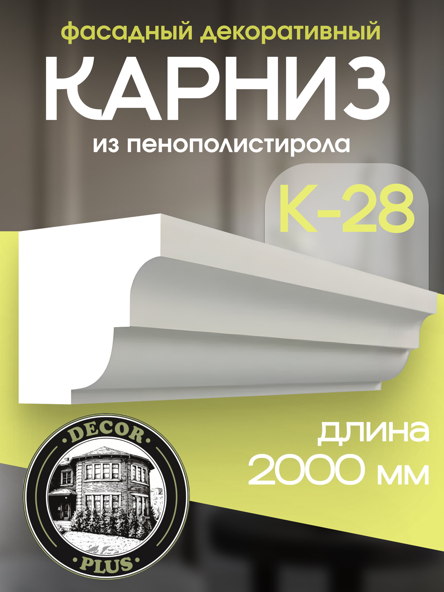 Карниз К-28 - Погонажный профиль - 100 - 2000 - 100 - Армированный Пенополистирол