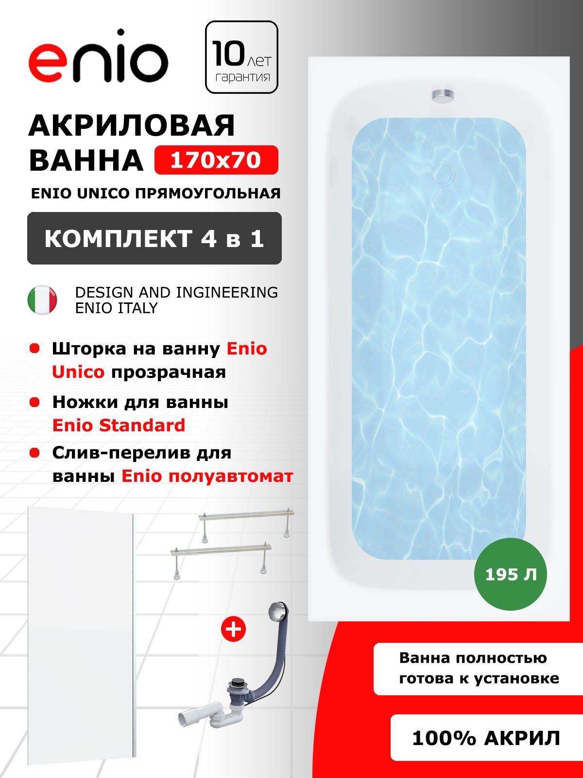 Комплект: Акриловая ванна Enio Unico 170x70 + Шторка из стекла Unico 70x140 прозрачная, профиль хром + ножки + слив-перелив полуавтомат EN7030704+EN7030725+EN7020504