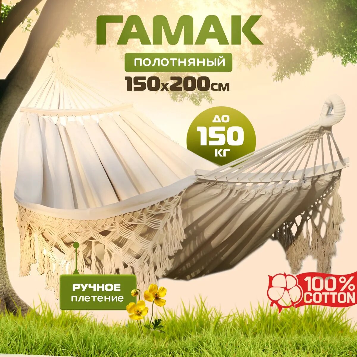 Гамак Хлопок, 200х150 см