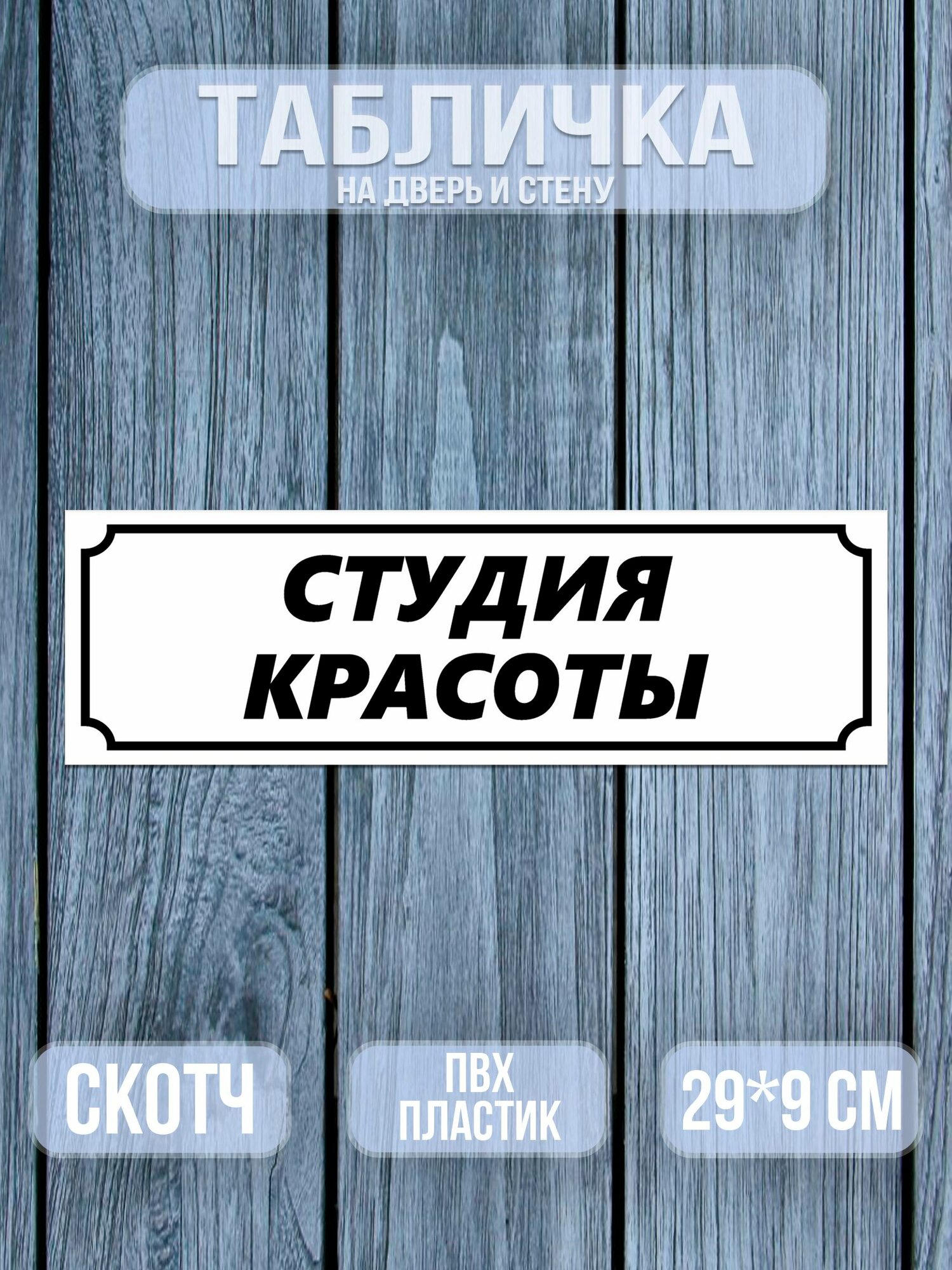 Табличка на дверь, Студия красоты, 9х29 см. Белая