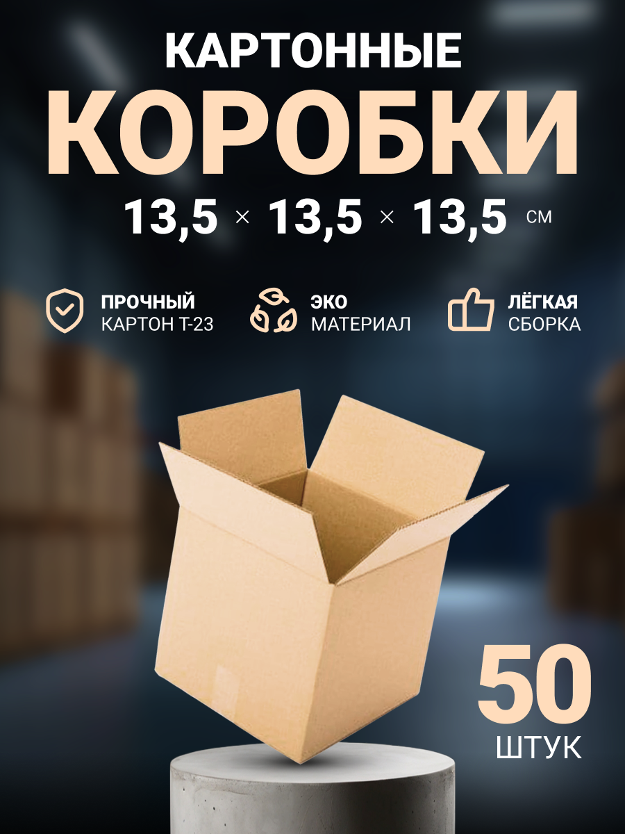 Коробки картонные маленькие 135х135х135 мм, гофрокороб для посылок и отправлений, 50 шт.
