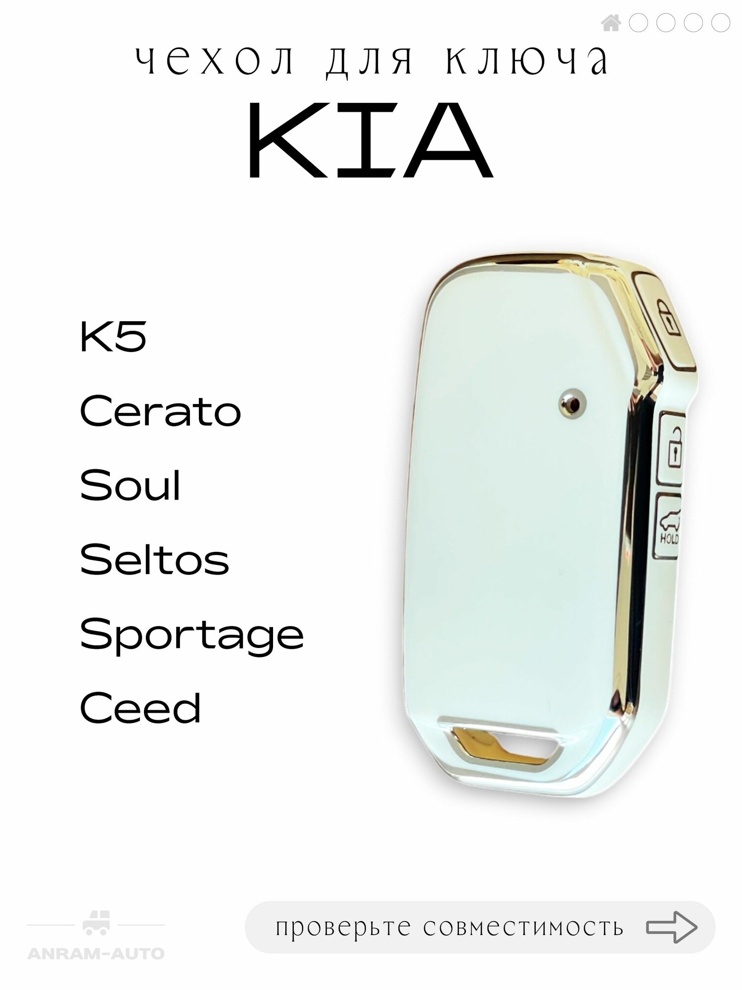 Чехол для ключа Кия/Kia K5, Cerato, Soul, Seltos, Sportage, Ceed (белый)