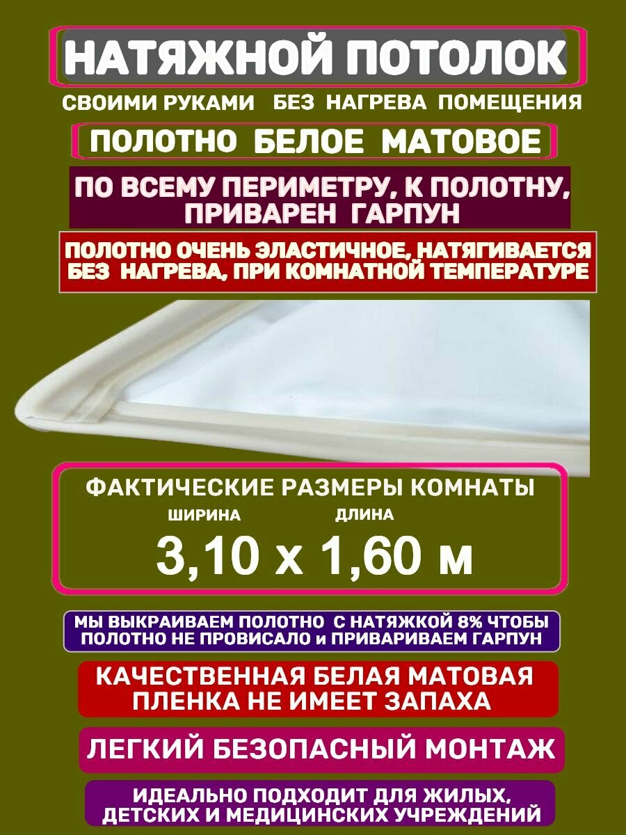Натяжной Потолок комплект Без Нагрева с Приваренным Гарпуном 3,10 на 1,60 м