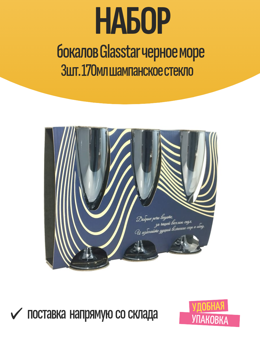 Набор бокалов Glasstar черное море 3шт. 170мл шампанское стекло / посуда для кухни