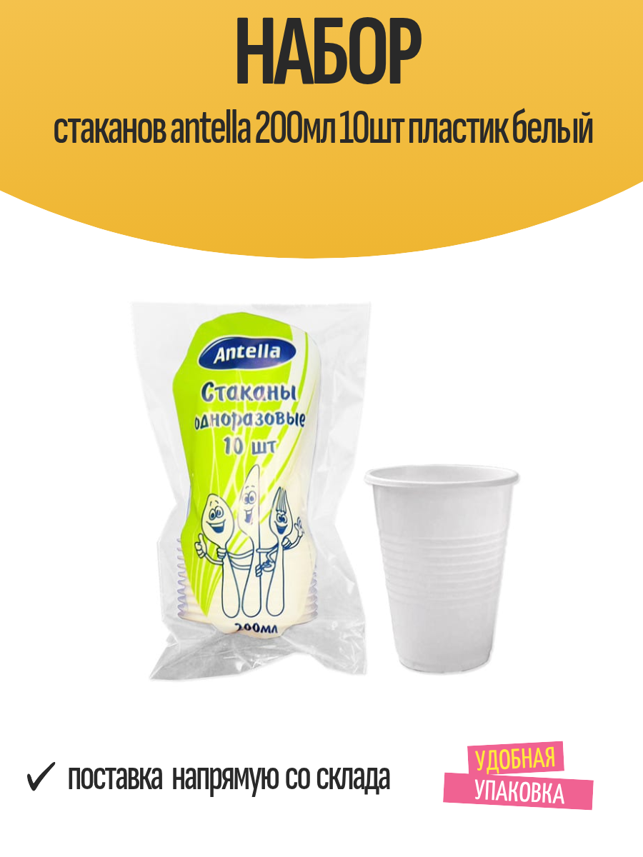 Набор стаканов antella 200мл 10шт пластик белый / посуда для кухни