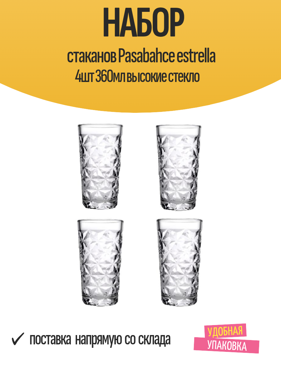 Набор стаканов Pasabahce estrella 4шт 360мл высокие стекло / посуда для кухни