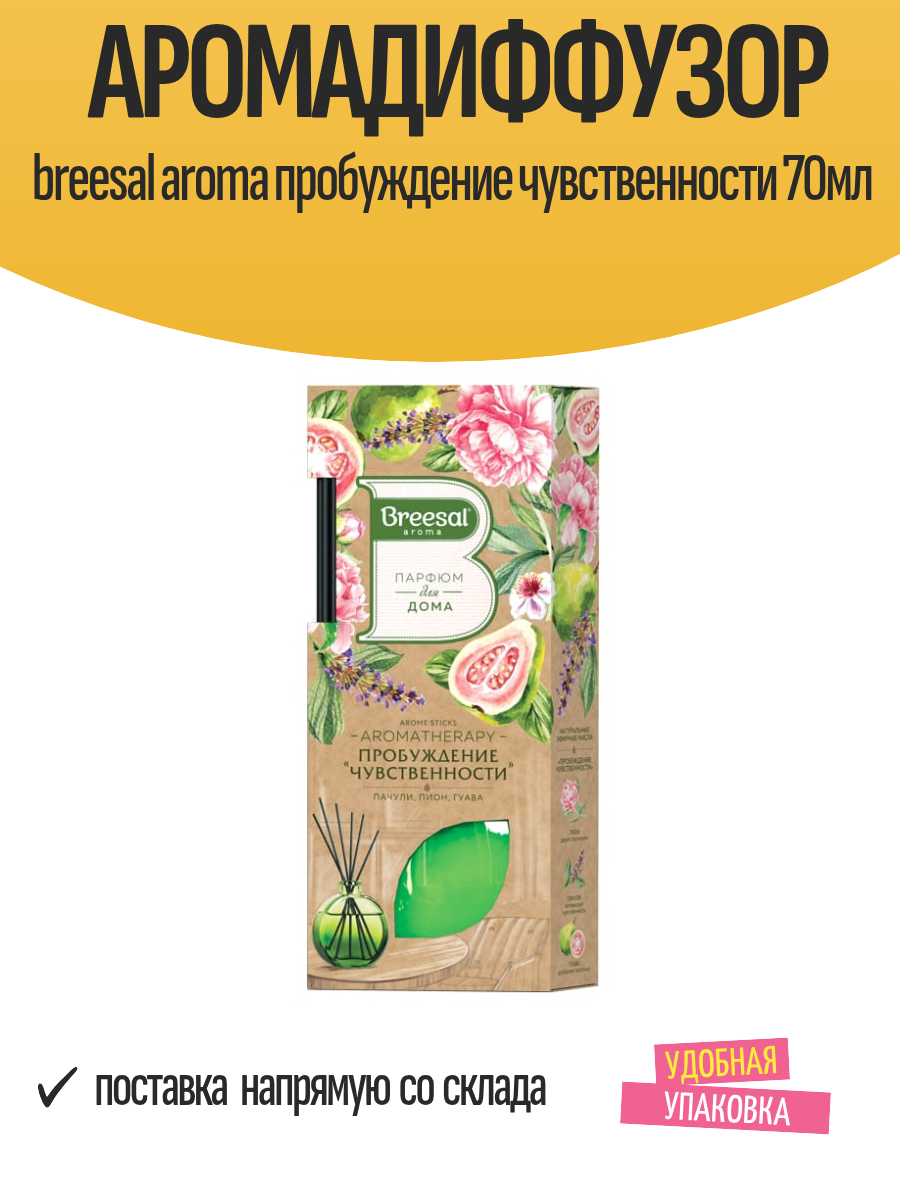Аромадиффузор breesal aroma пробуждение чувственности 70мл