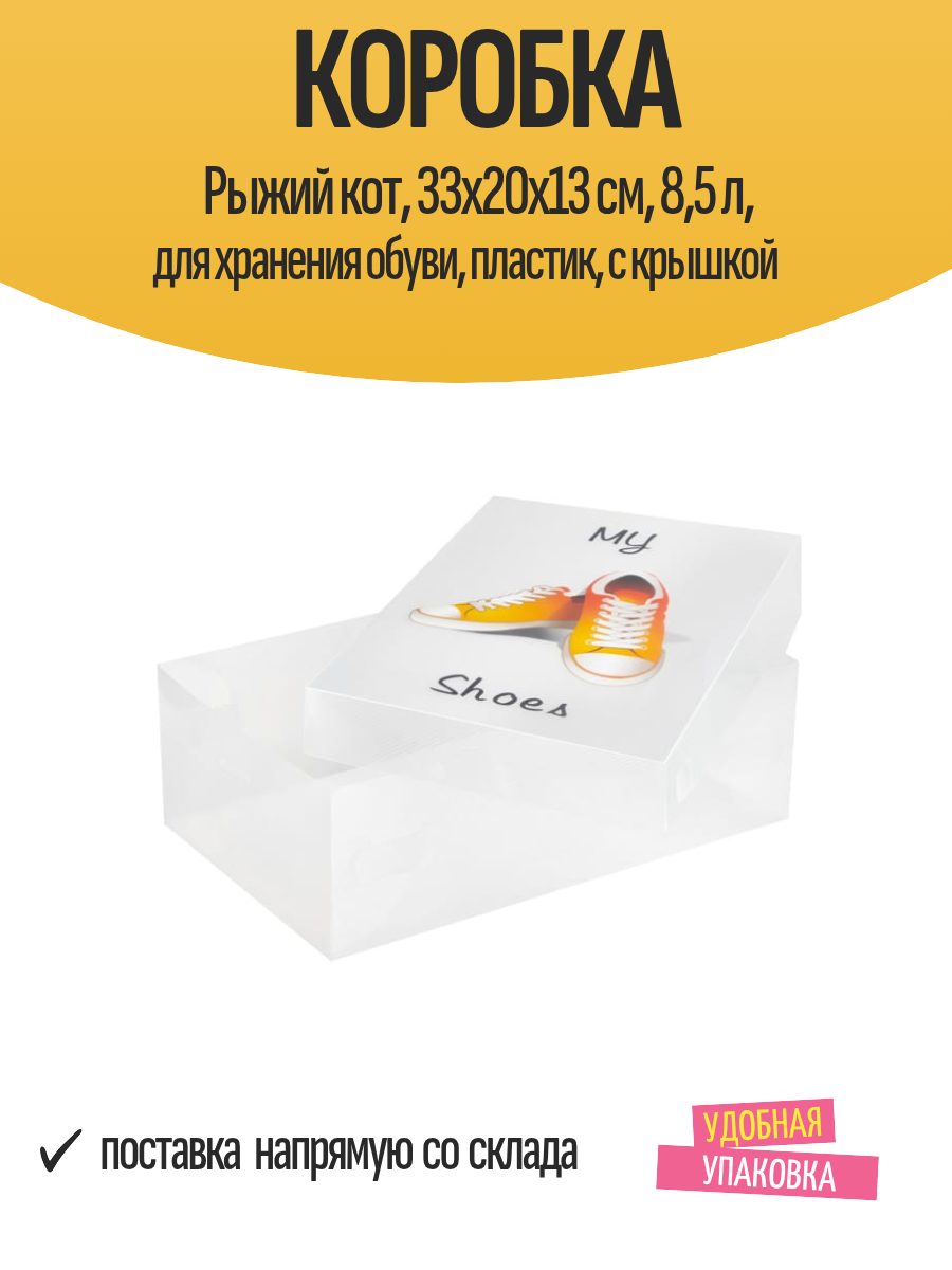 Коробка Рыжий кот, 33х20х13 см, 8,5 л, для хранения обуви, пластик, с крышкой