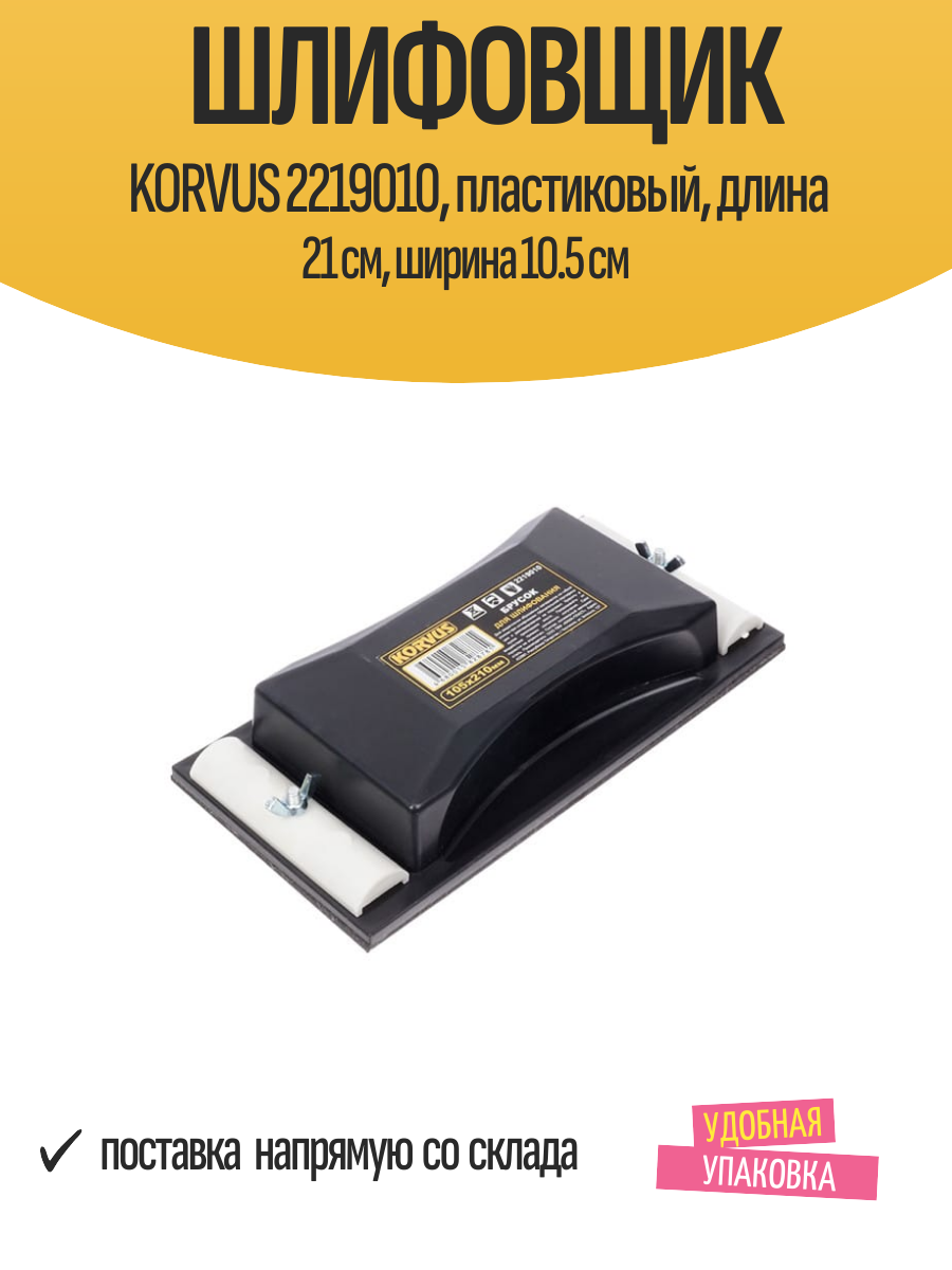 Шлифовщик KORVUS 2219010, пластиковый, длина 21 см, ширина 10.5 см