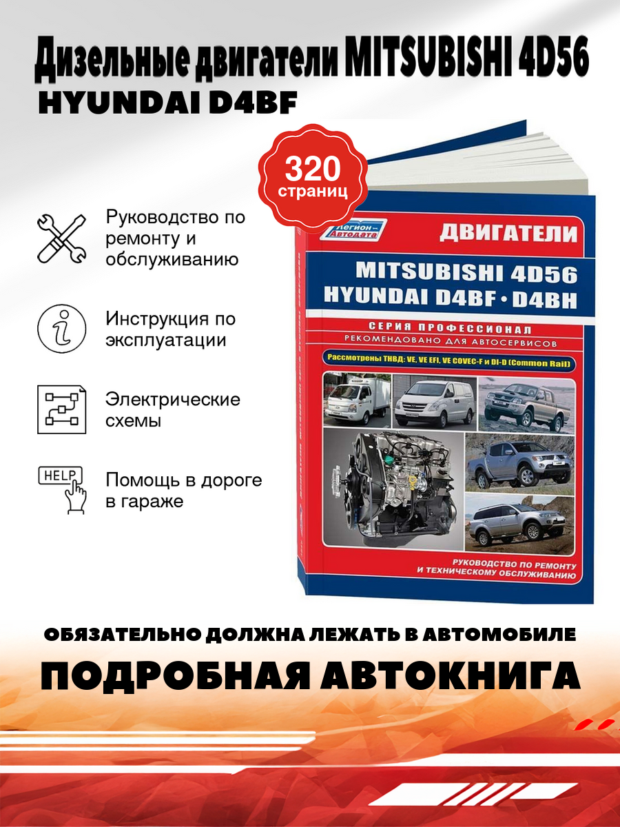 Книга: Дизельные Двигатели Mitsubishi (D4bf / D4bh) (D4BF / D4BH), 978-5-88850-590-8, издательство Легион-Aвтодата