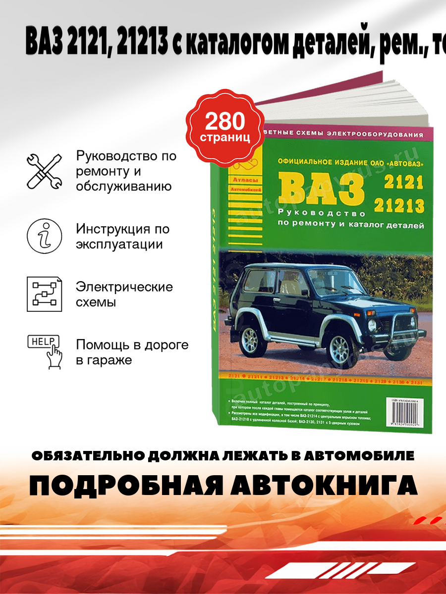 Книга: Ваз 2121, 21213 (Vaz) бензин с каталогом деталей руководство по ремонту, электросхемы, руководство по техническому обслуживанию, 5-8245-0017-7, издательство Арго-Авто