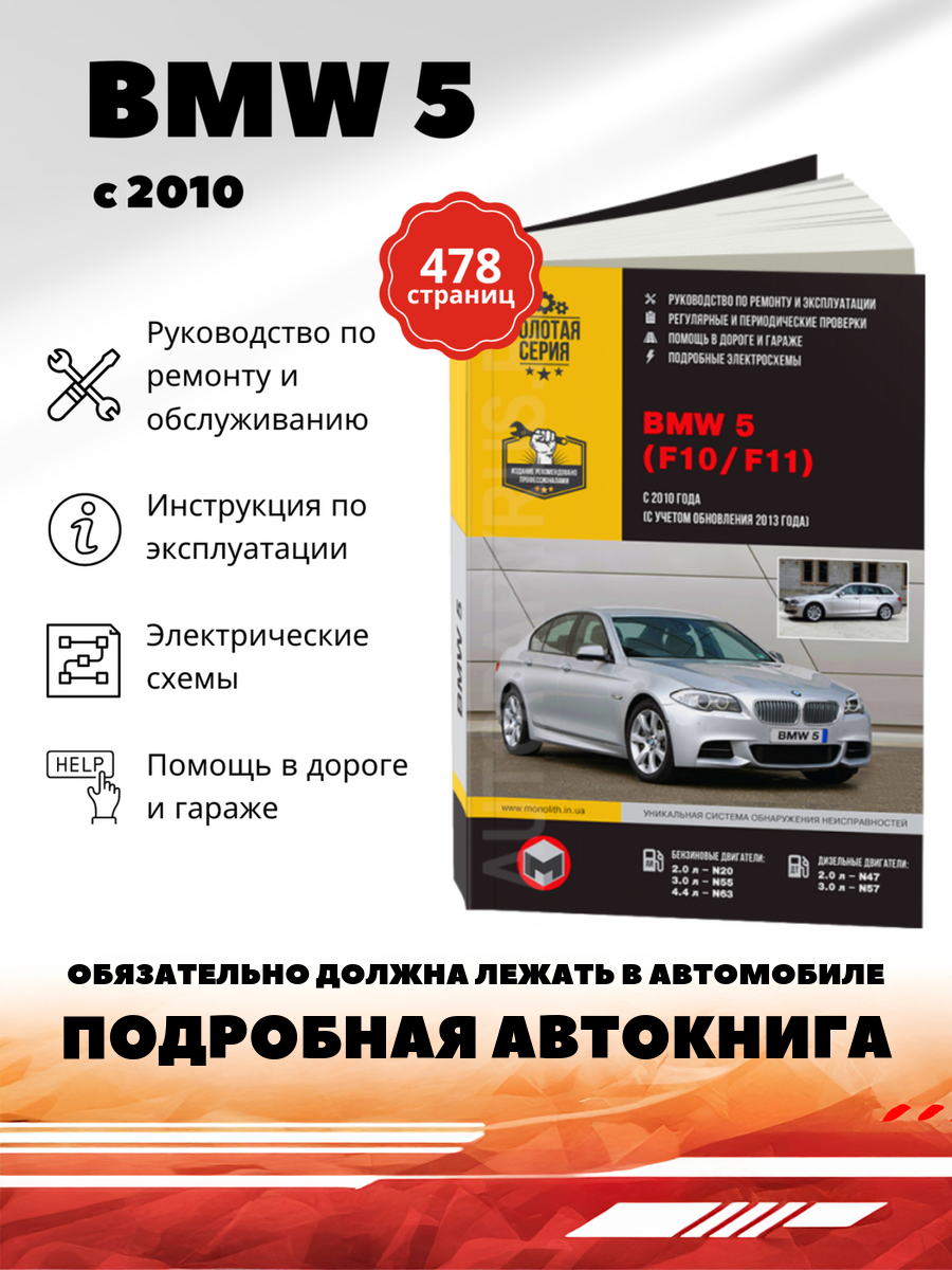 Книга: Bmw 5 Серии (F10 / F11) бензин / дизель с 2010, рестайлинг 2013 г. в. - подробное руководство по техническому обслуживанию и ремонту, инструкция по эксплуатации, электрические схемы , 978-617-537-200-5, издательство Монолит