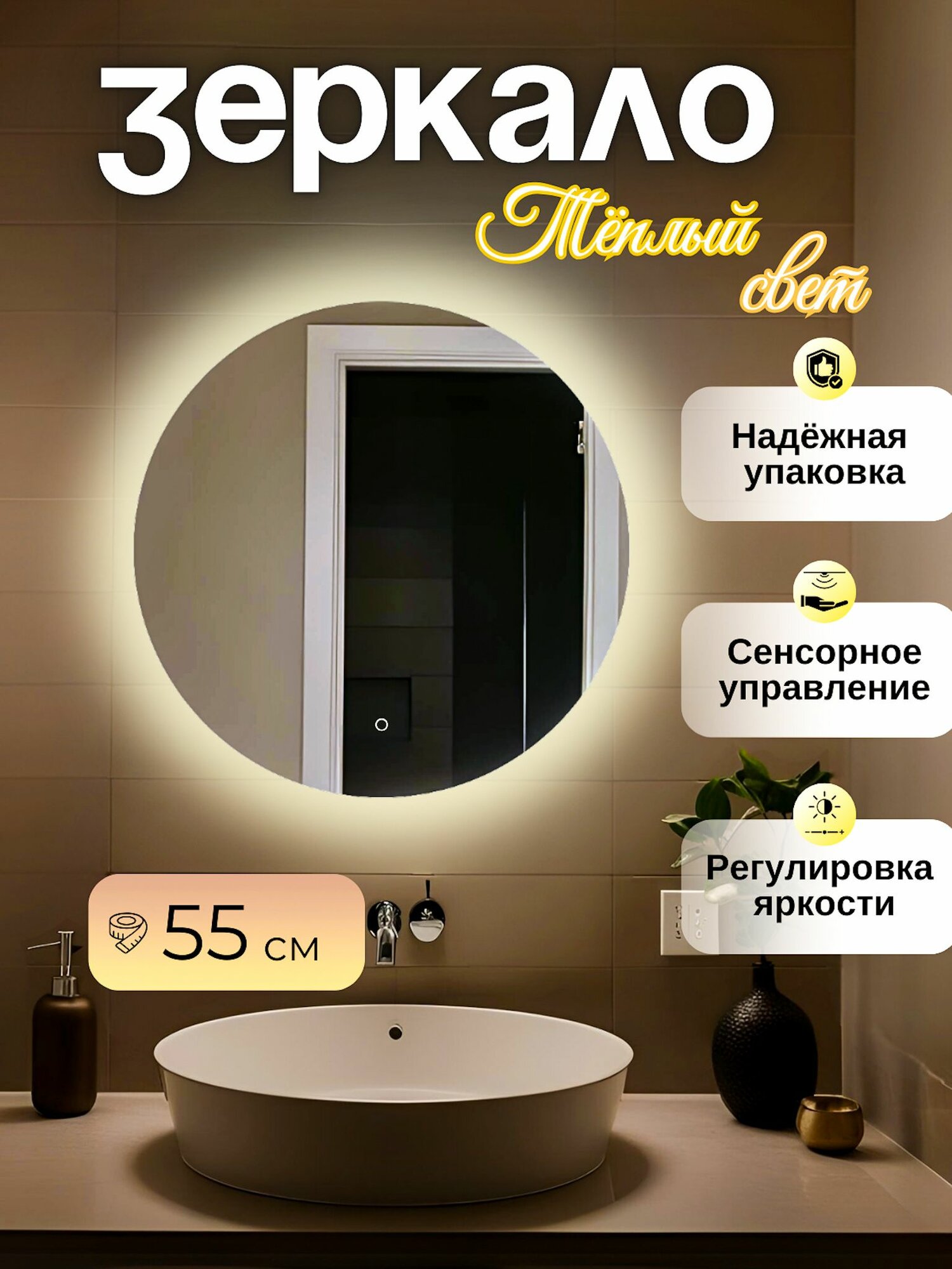 Настенное зеркало с подсветкой в ванную круглое диаметр 55 см теплый свет сенсорное управление Mirror Planet