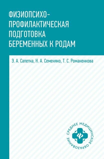 Физиопсихопрофилактическая подготовка беременных к родам [Цифровая книга]