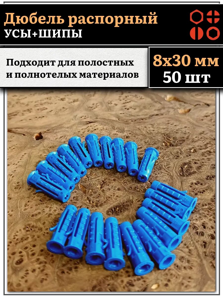 Дюбель распорный УСЫ + шипы 8х30, 50 шт