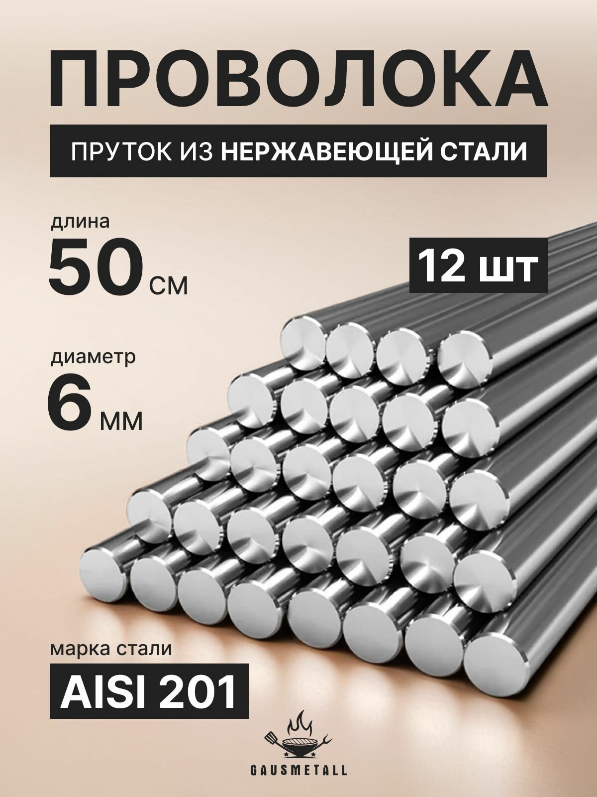 Круг / пруток нержавейка 6 мм AISI 201 - 12 шт.