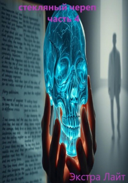 Стекляный череп. Часть 4 [Цифровая книга]