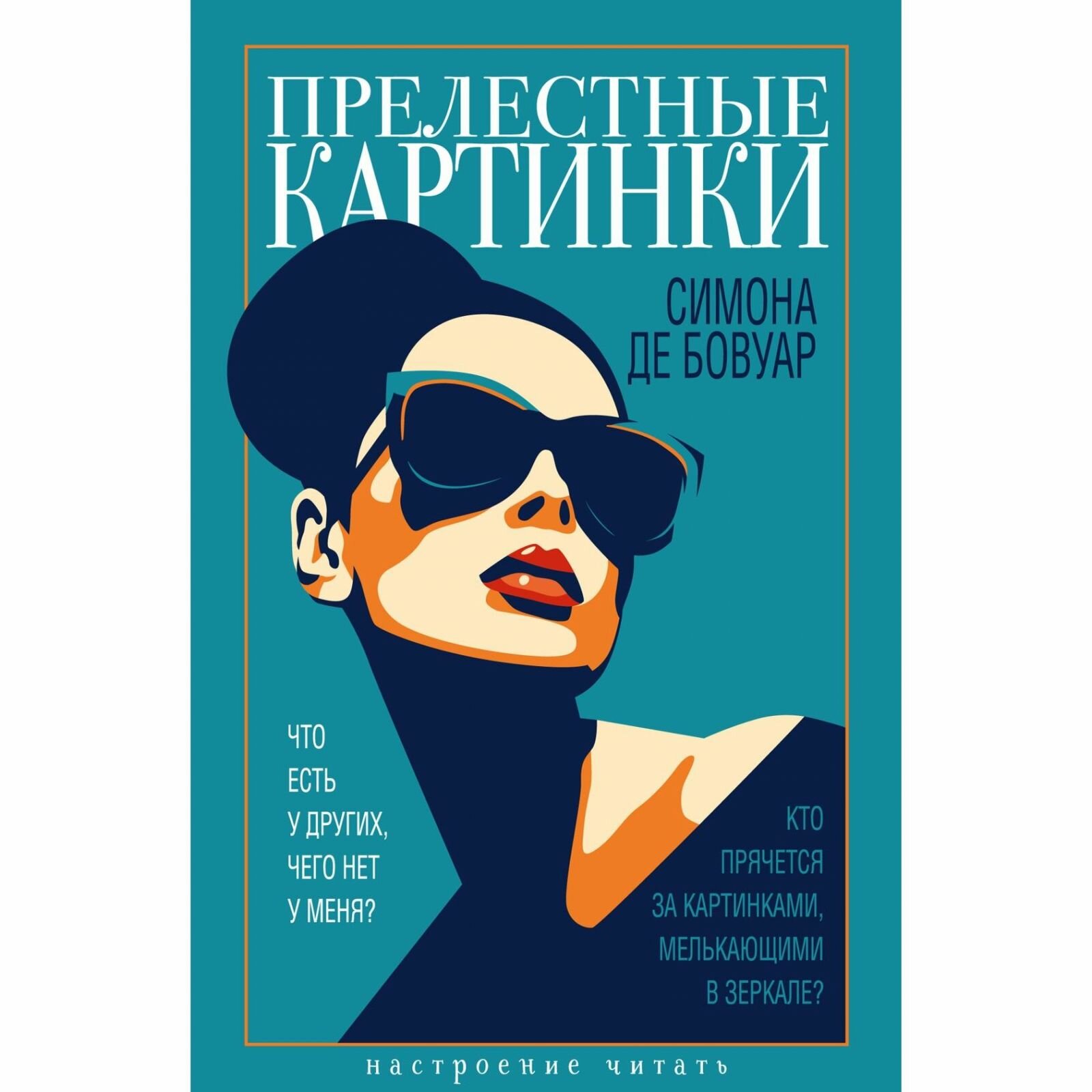 Книга Азбука Прелестные картинки. 2025 год, С. де Бовуар
