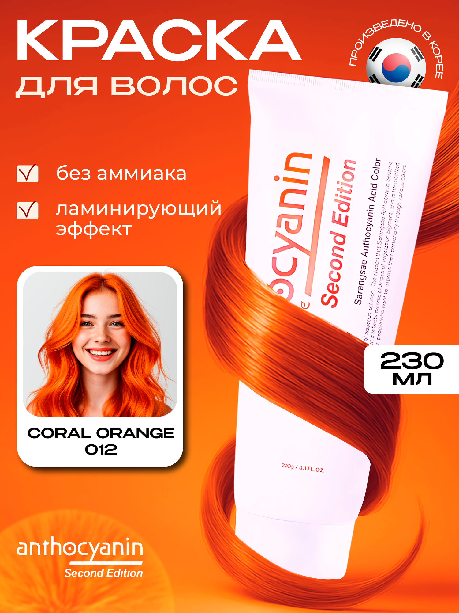 Anthocyanin Оранжевая краска для волос O12 Coral Orange 230 мл профессиональная без аммиака ламинирующая