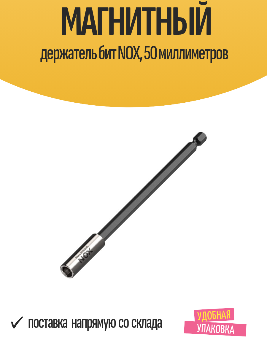 Магнитный держатель бит NOX, 50 мм (неодимовый магнит), 1 шт