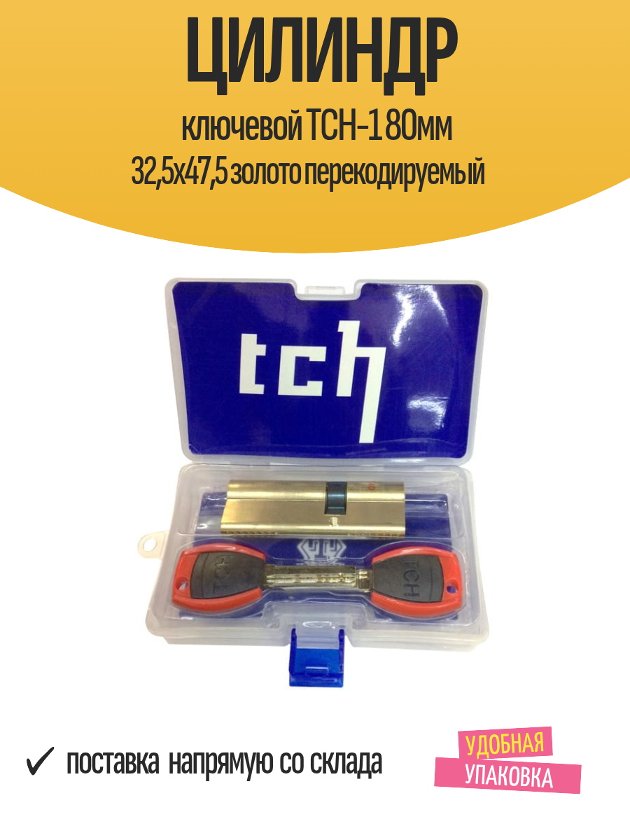 Цилиндр ключевой TCH-1 80мм 32,5х47,5 золото перекодируемый