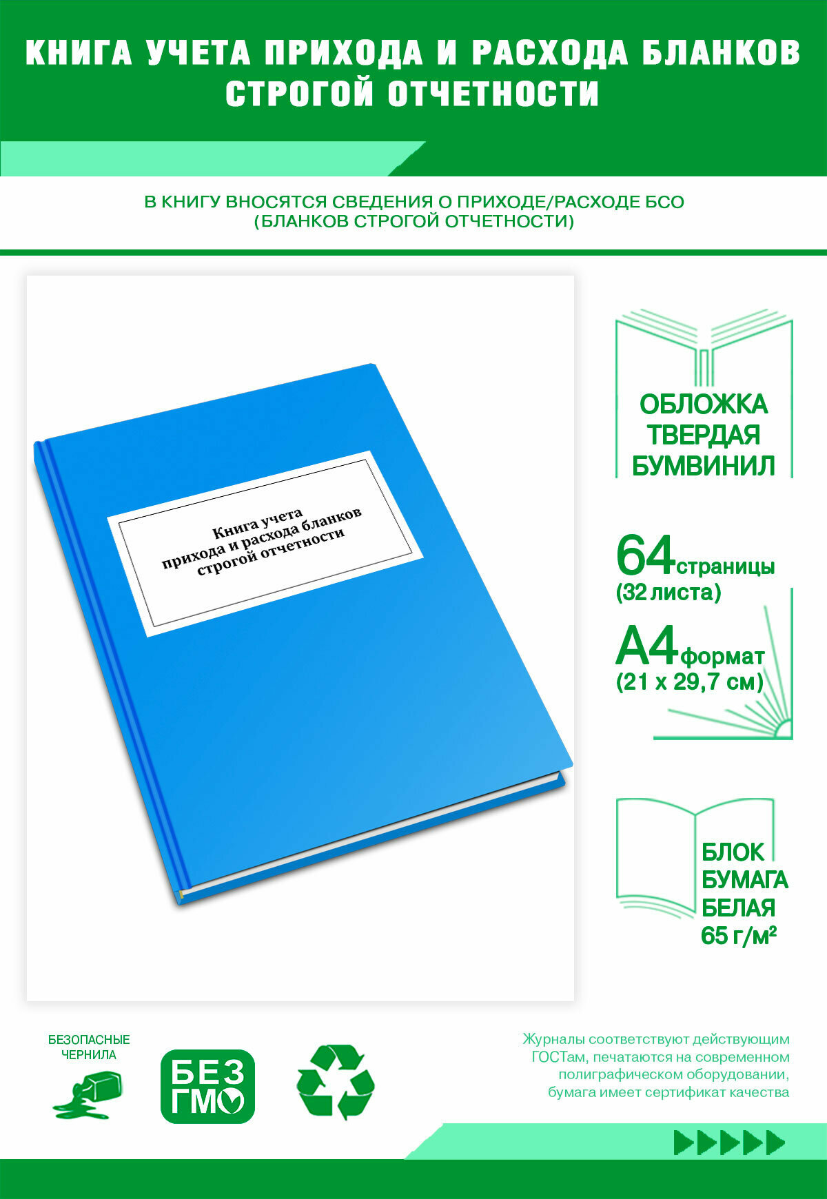 Книга учета прихода и расхода бланков строгой отчетности 64 страниц Твердый, голубой, бумвинил