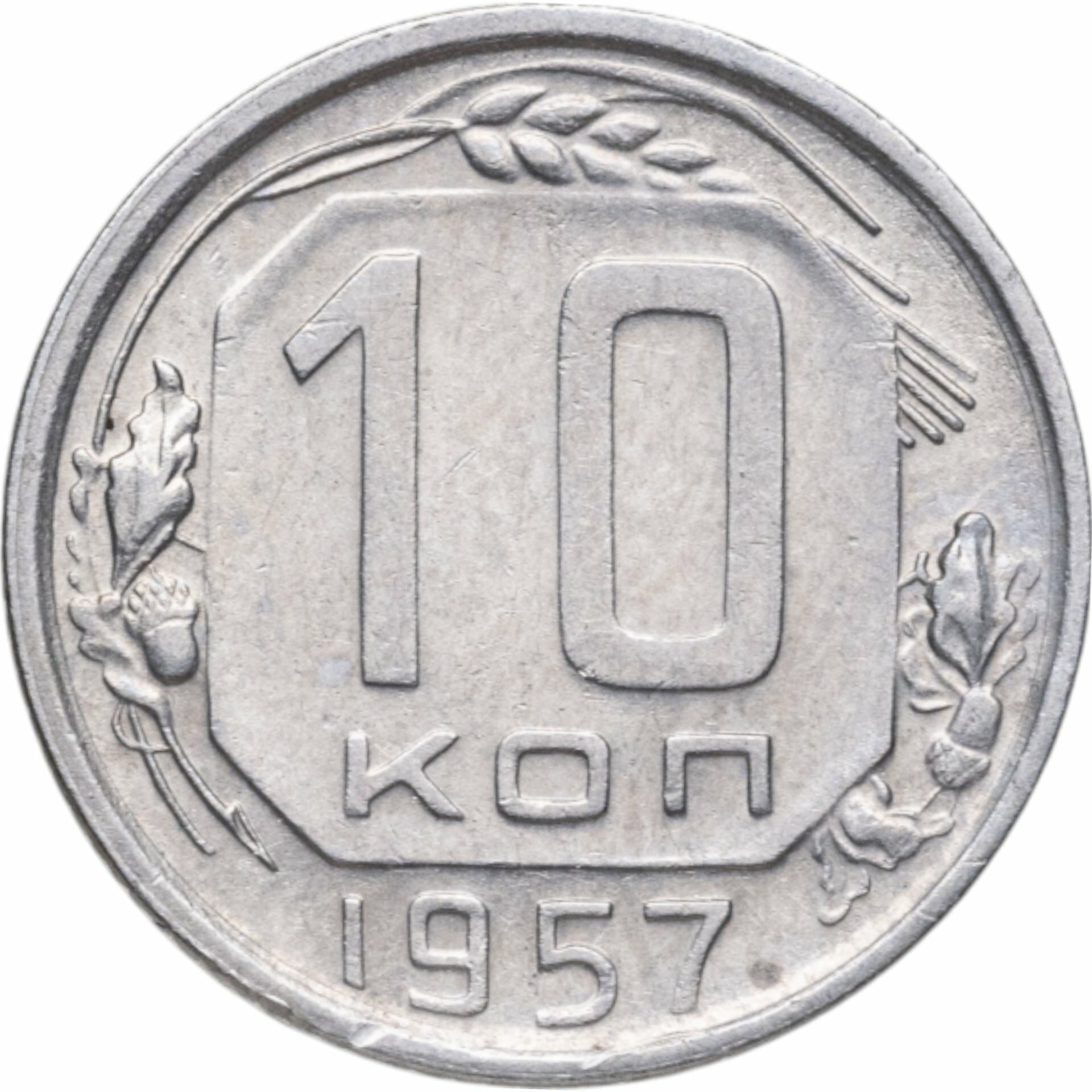10 копеек 1957, Мельхиор медь-никель, в сохранности UNC