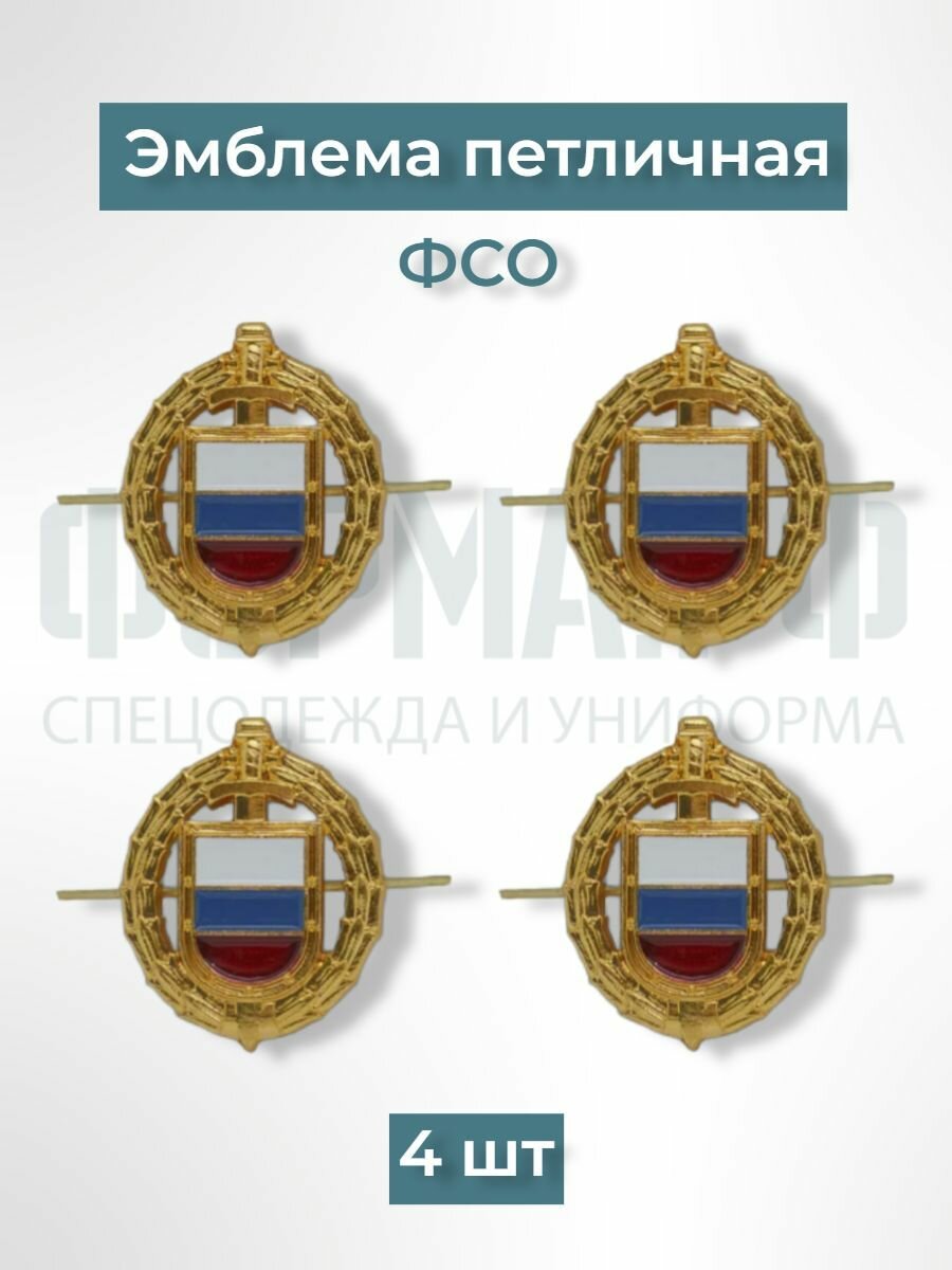 Эмблема петличная ФСО 4шт