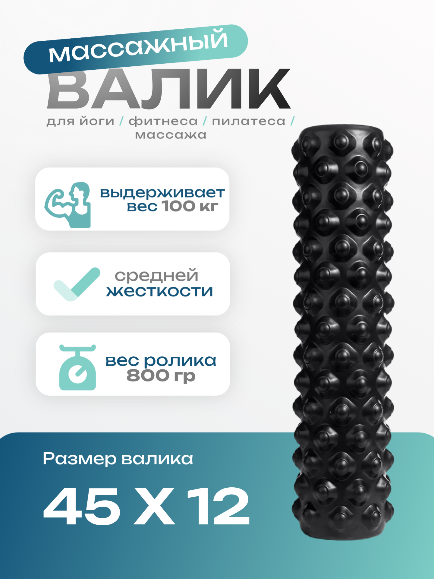 Массажный ролл - валик для спорта, МФР и самомассажа, 45 х 12 см