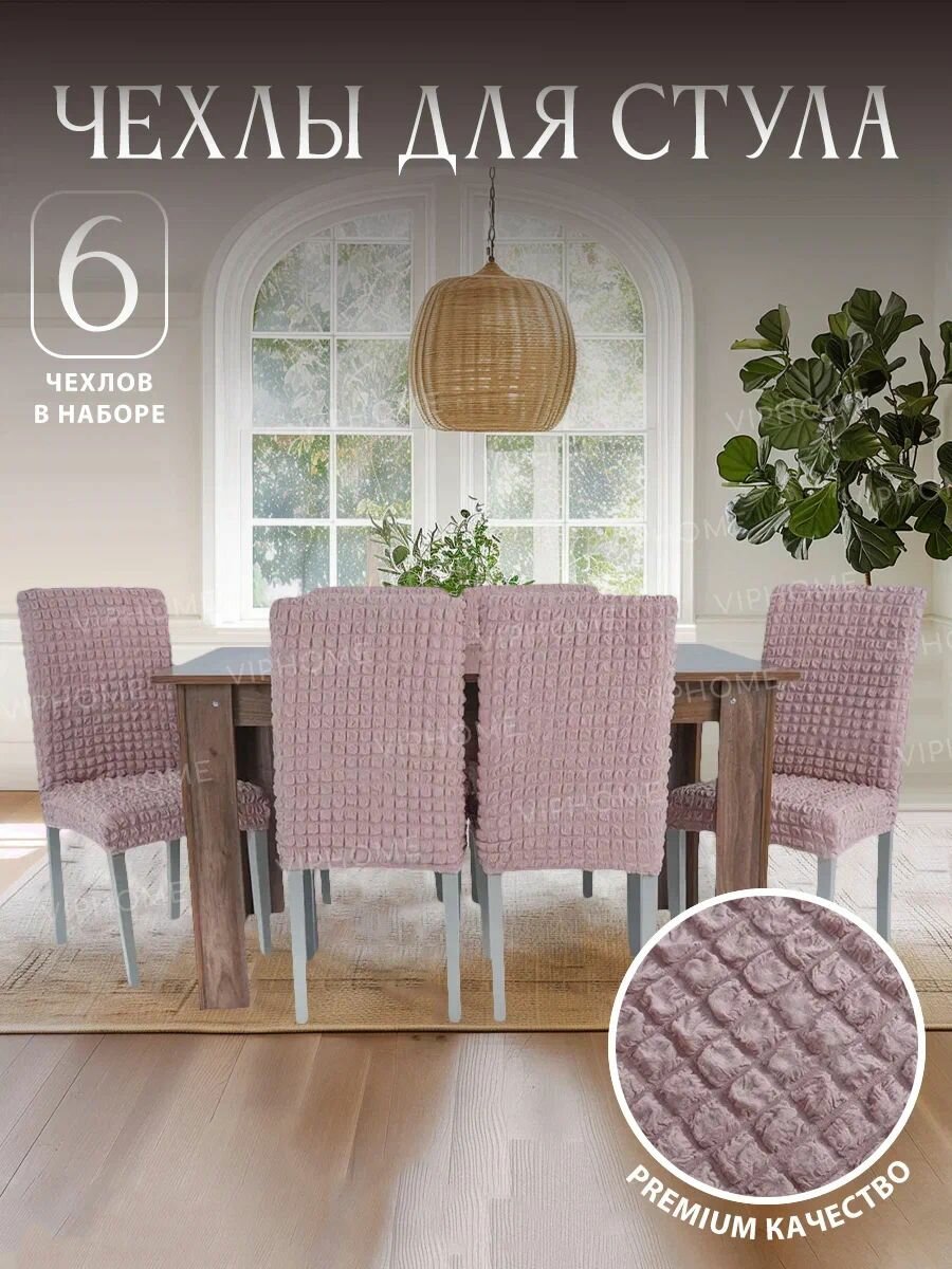 Чехол на стул со спинкой, комплект 6 шт, на резинке, без оборки, универсальный.