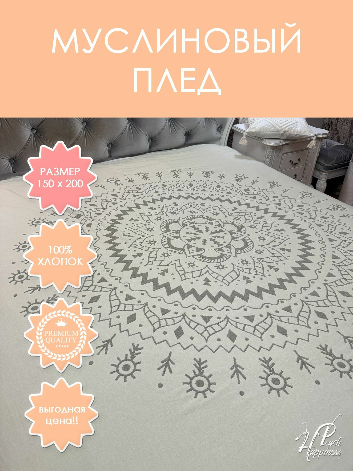 Плед-покрывало Peach Happiness, муслин, 150x200 см, серое, геометрический узор