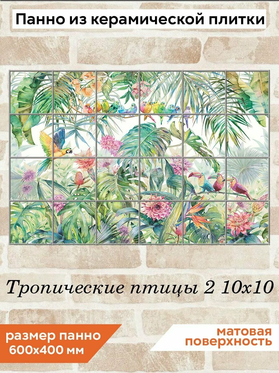 Панно из керамической плитки Fres-co "Тропические птицы 2 10х10" керамическое, декоративное, матовое 40х60