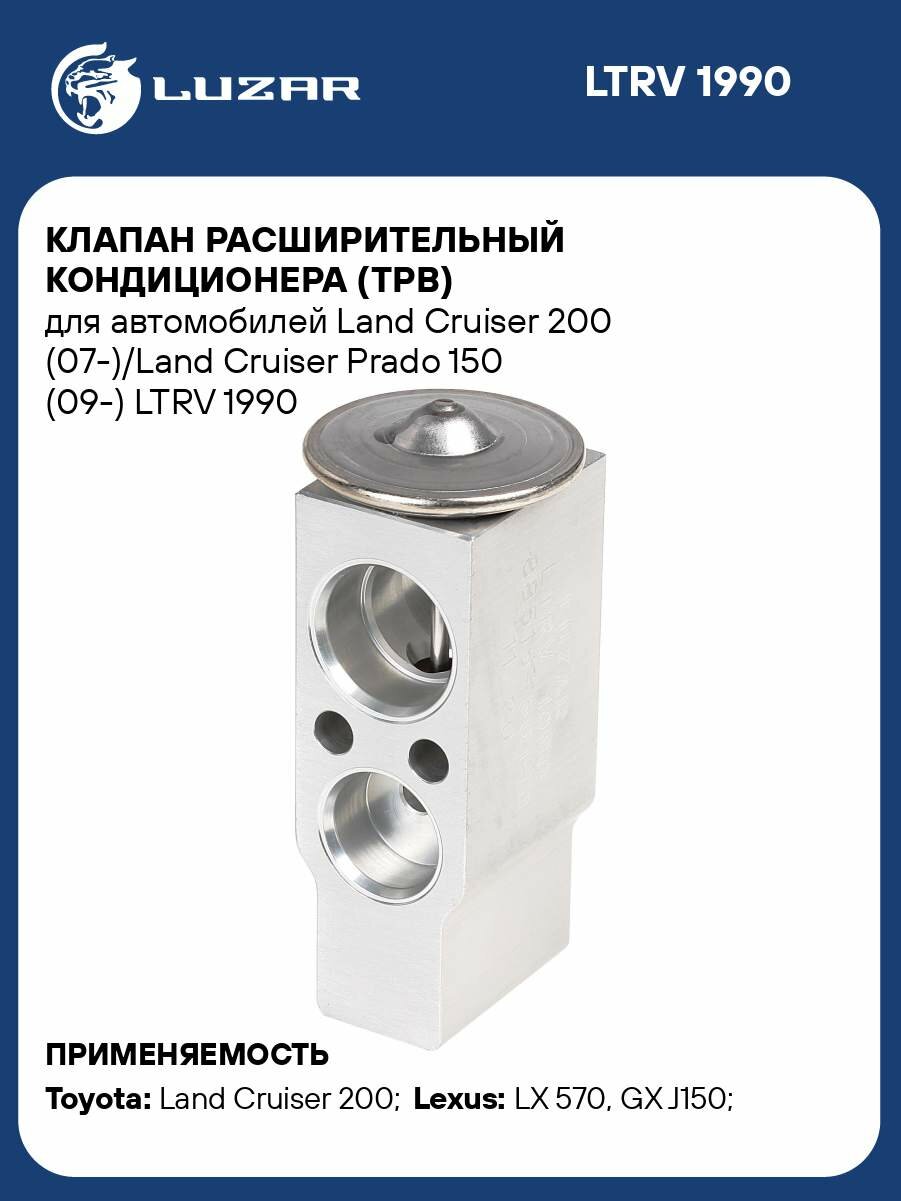 Клапан расширительный кондиционера (ТРВ) для автомобилей Land Cruiser 200 (07-)/Land Cruiser Prado 150 (09-) LTRV 1990 LUZAR