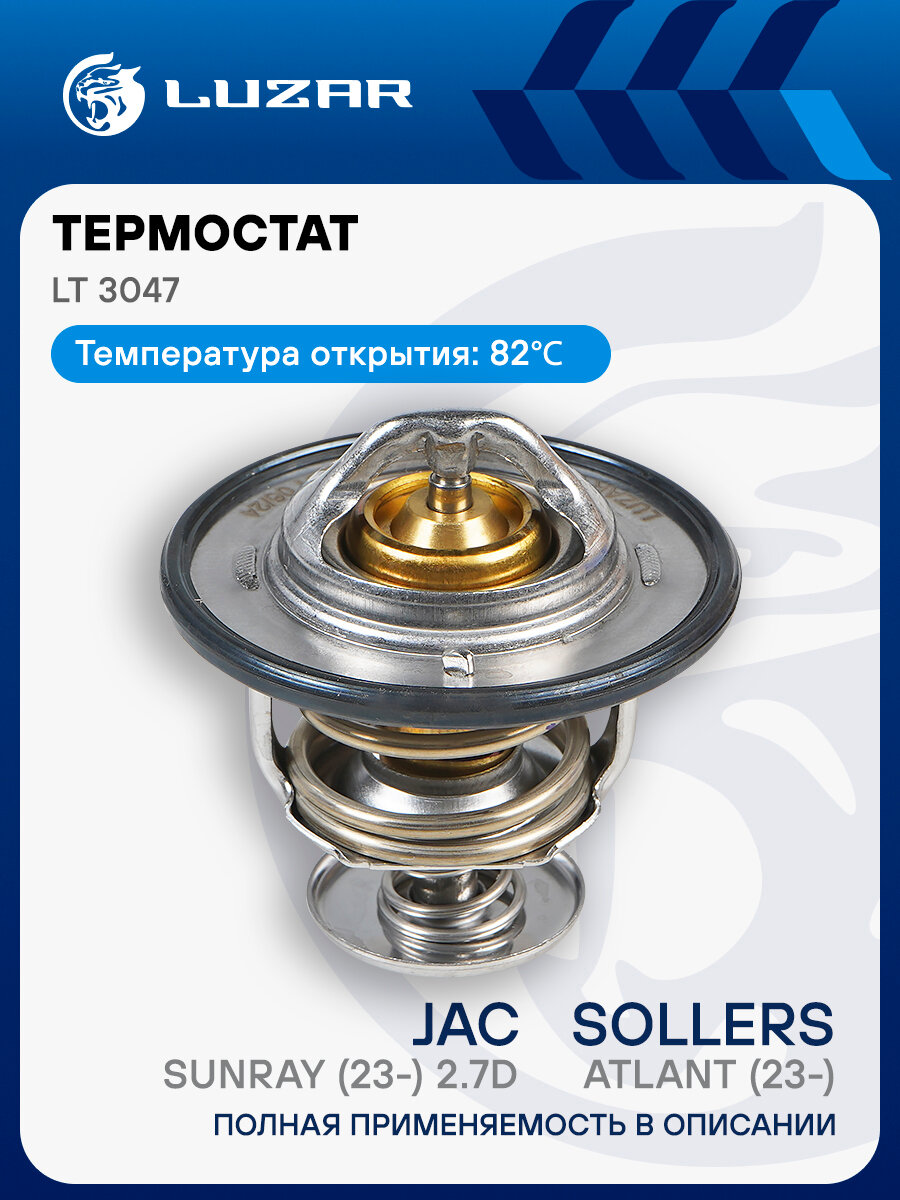 Термостат для автомобилей Sollers Atlant (23-)/JAC Sunray (23-) 2.7D (82°С) (термоэлемент) LT 3047 LUZAR