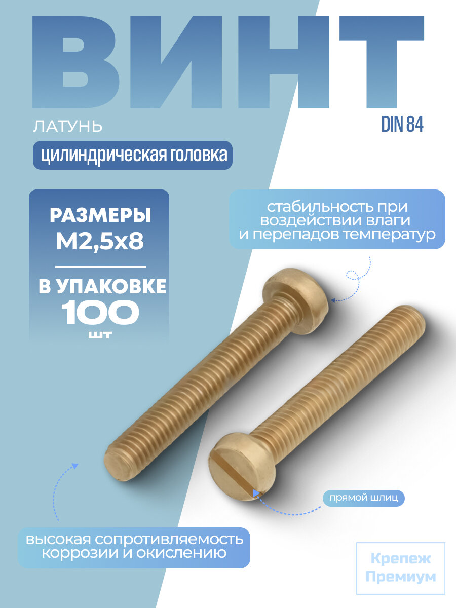 Винт DIN 84 латунь M 2,5х8 с цилиндрической головкой, прямой шлиц в упак 100 шт