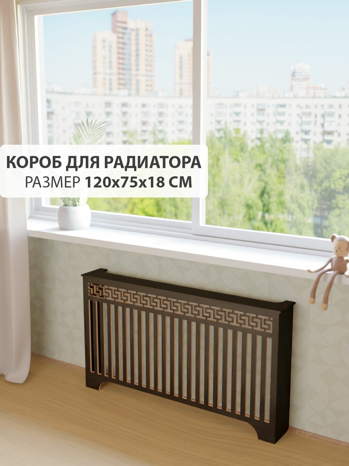 Экран короб для батареи отопления. Экран из МДФ на чугунную батарею. Декоративная решетка на радиатор отопления. Ширина 120 см, высота 75 см, глубина 18 см. Цвет Венге. Модель Греция.
