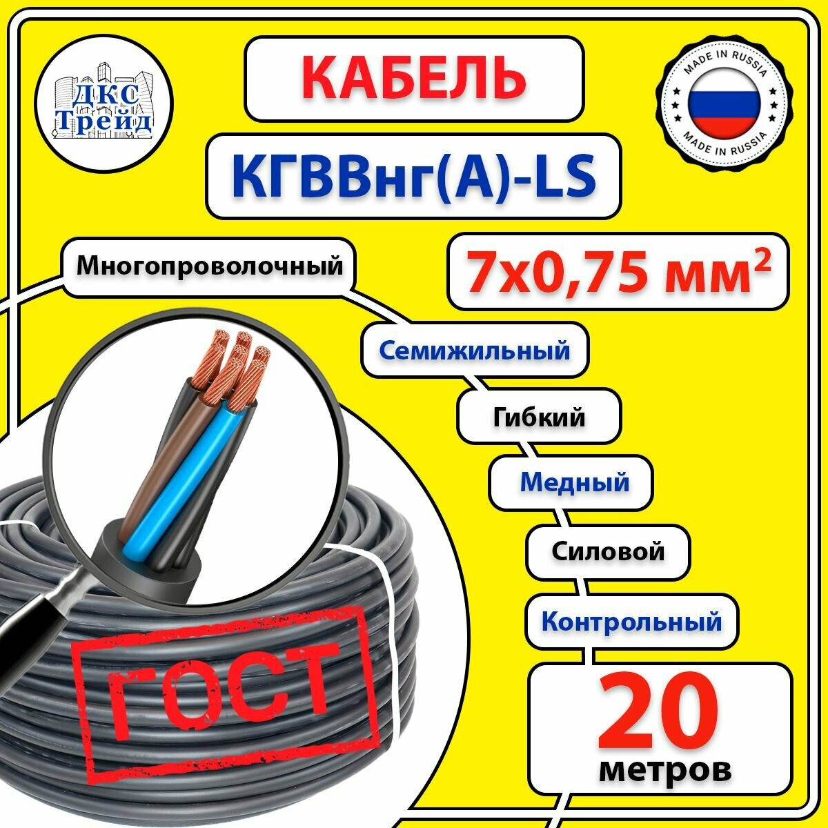 Кабель гибкий кгвв нг(А)-LS 7х0,75 мм2, медь, ГОСТ, 20 метров