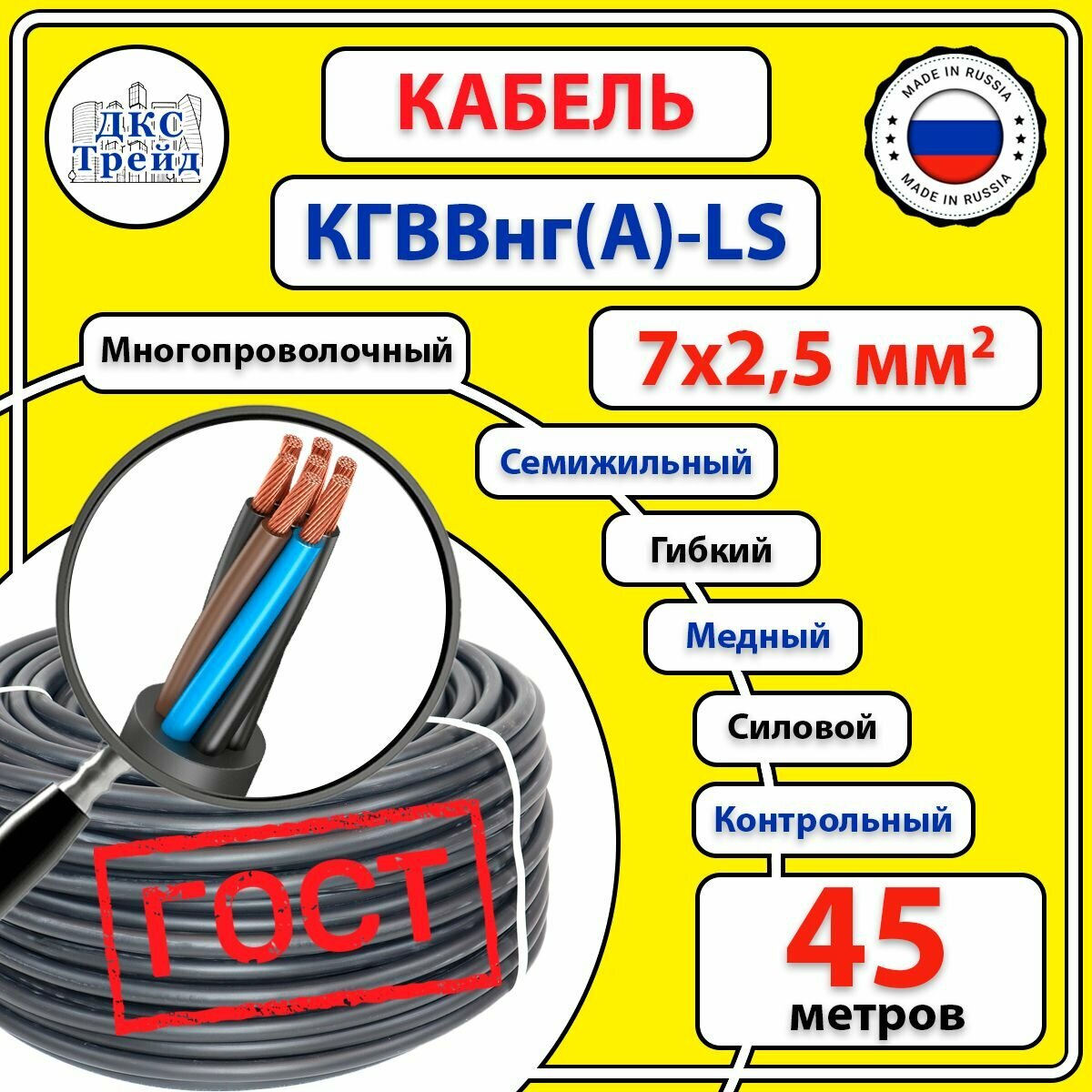 Кабель гибкий кгвв нг(А)-LS 7х2,5 мм2, медь, ГОСТ, 45 метров