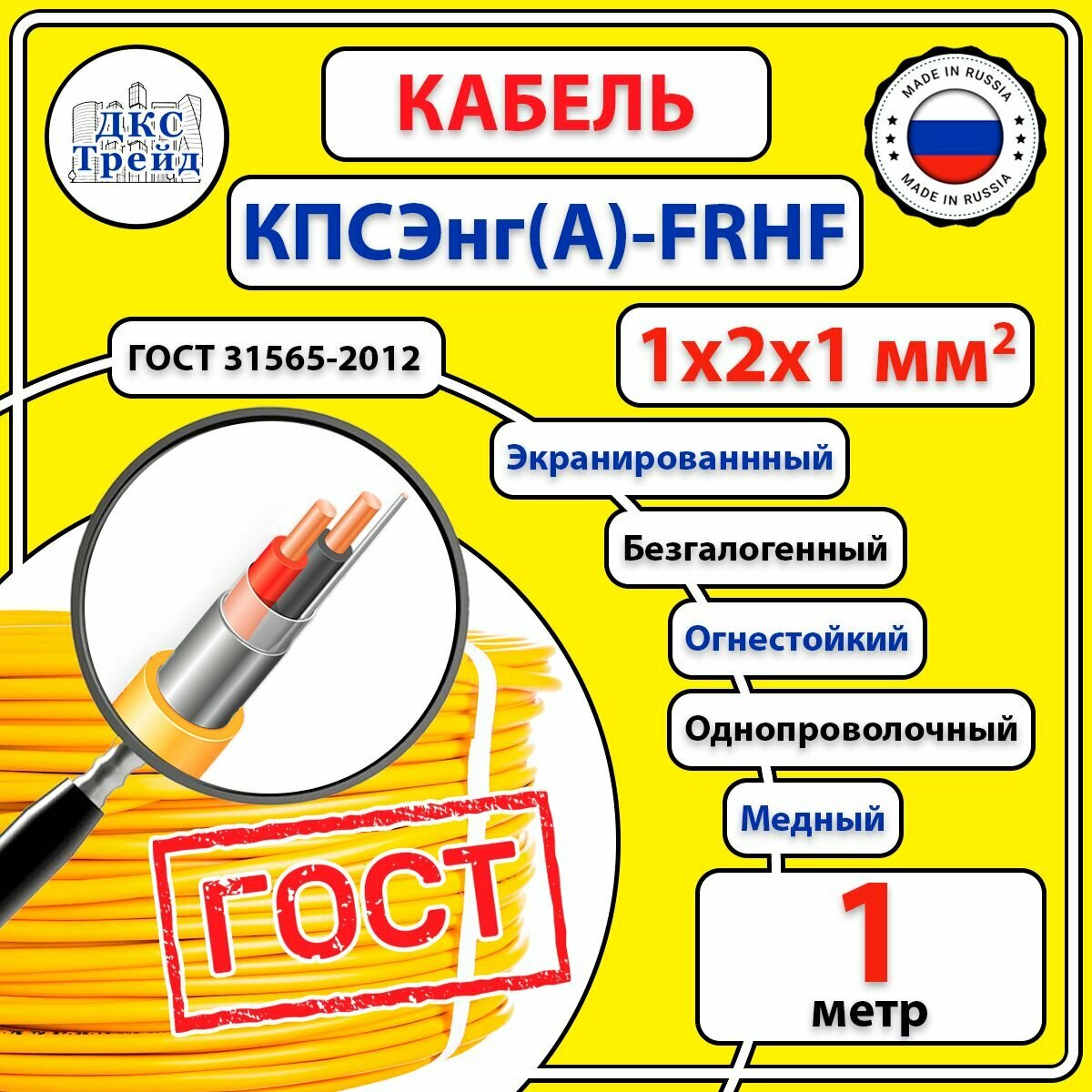 Кабель кпсэ нг(А)-FRHF 1x2x1 мм2, экранированный, безгалогенный, огнестойкий, медь, ГОСТ, 1 метр