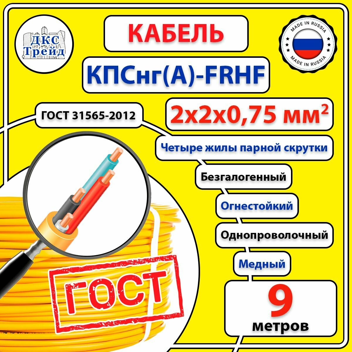 Кабель КПС нг(А)-FRHF 2x2x0,75 мм2, безгалогенный, огнестойкий, медь, ГОСТ, 9 метров