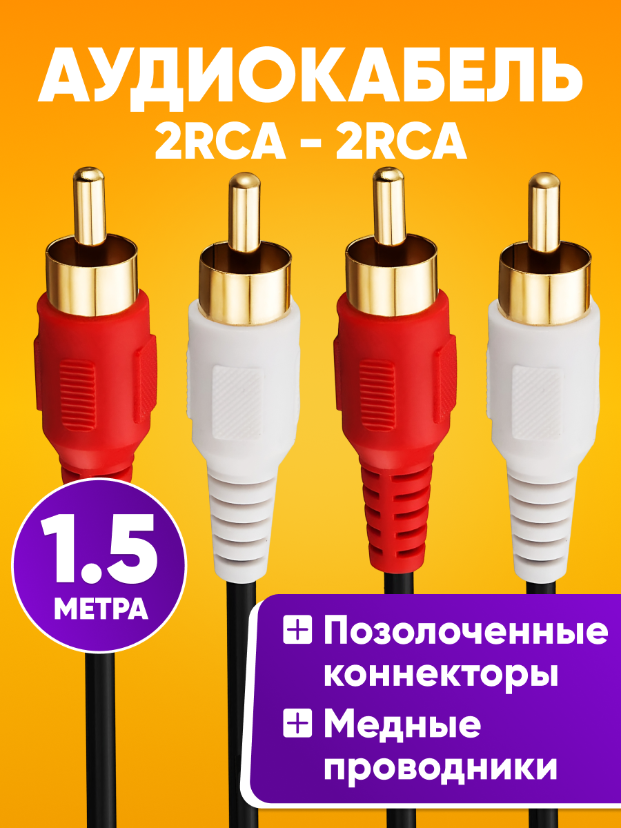 Аудиокабель 2 RCA-2 RCA / тюльпаны кабель 1,5 метра / стерео